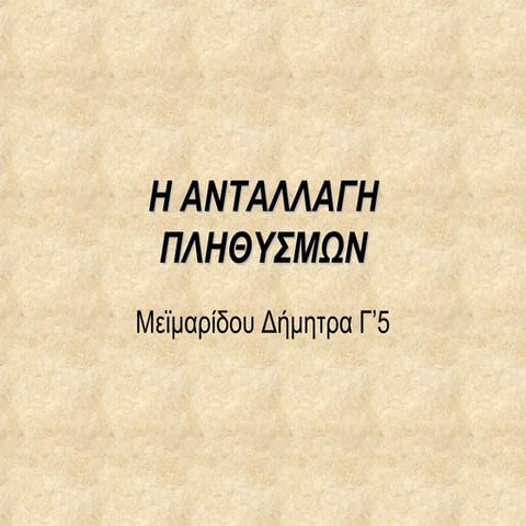 ΠΡΟΣΦΥΓΙΚΟ τεστ 1ο (2) | DOCX