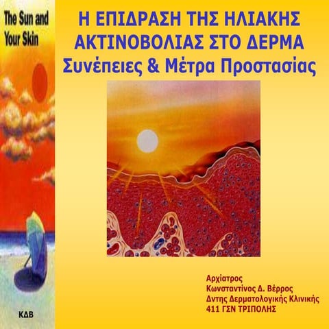 Οι επιδράσεις της Ηλιακής ακτινοβολίας στο Δέρμα | PPTX