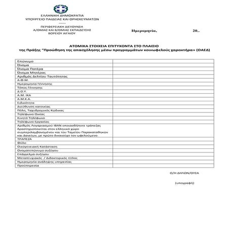 ΥΠΕΥΘΥΝΗ ΔΗΛΩΣΗ ΑΤΟΜΙΚΩΝ ΣΤΟΙΧΕΙΩΝ ΠΔΕ | DOC