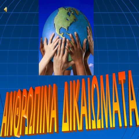 ανθρωπινα δικαιωματα | PPS