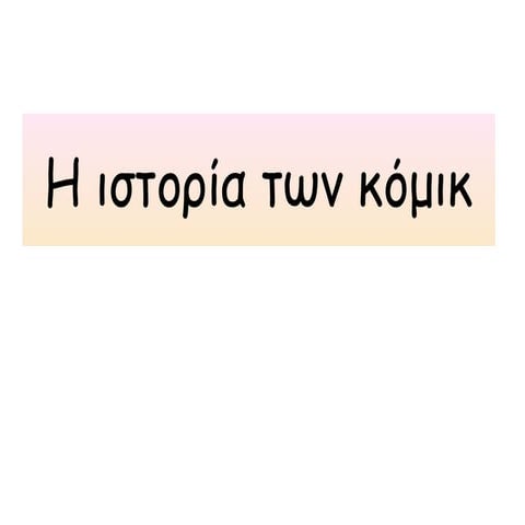 η ιστορία των κόμικ | PPT