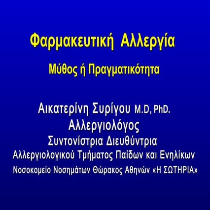 Αικ. Συρίγου Φαρμακευτική Αλλεργία | PPT