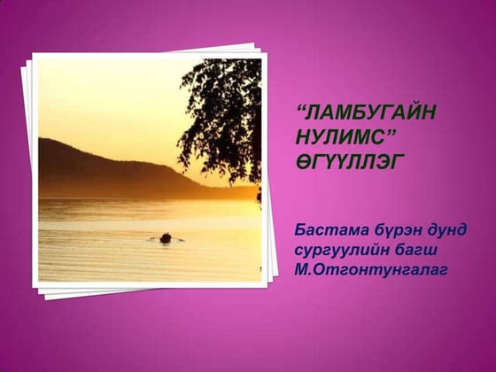 үсэг бичгийн үүсэл гарал | PPT