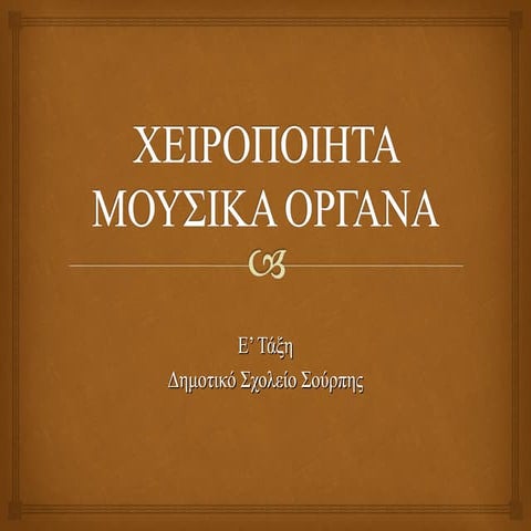 ΧΕΙΡΟΠΟΙΗΤΑ ΜΟΥΣΙΚΑ ΟΡΓΑΝΑ | PPT