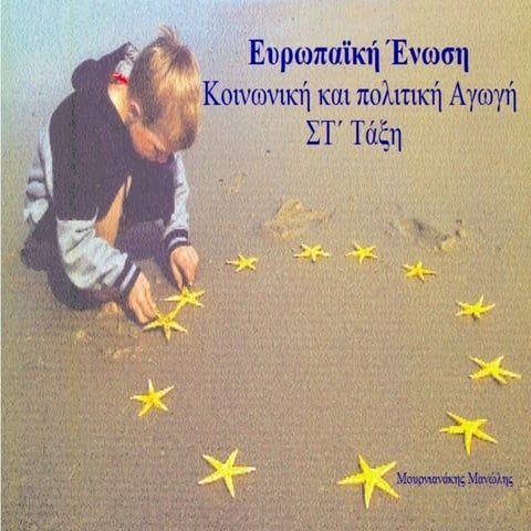Ευρωπαϊκή Ένωση-Κοινωνική και Πολιτική Αγωγή - ΣΤ΄Τάξη | PPT