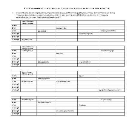 Επαναληπτικές ασκήσεις στα συνηρημένα ρήματα όλων των τάξεων | PDF