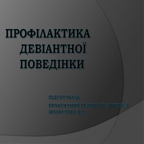 профилактика девиантного поведения Ppt