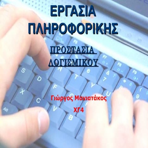 ιοι και προστασια | PPT