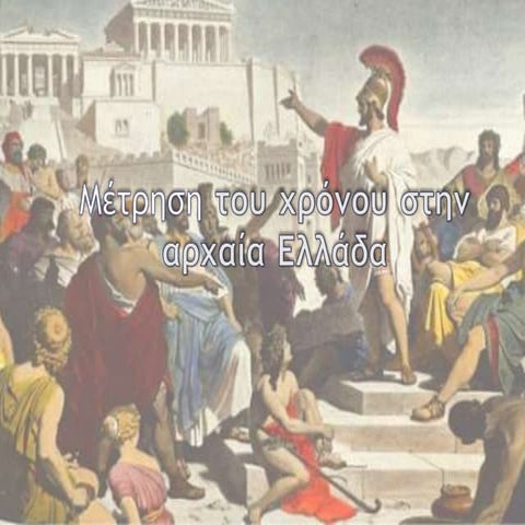 μέτρηση του χρόνου στην αρχαία ελλάδα | PPTX