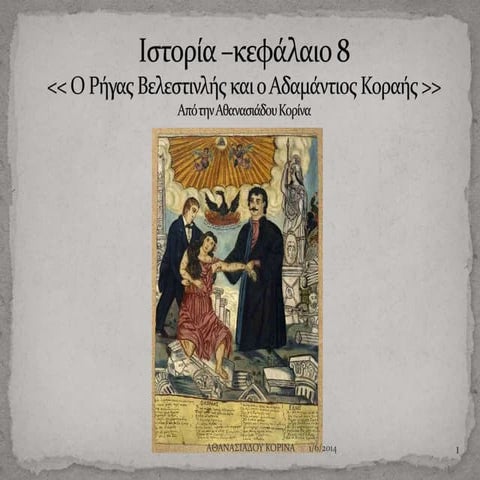 Iστορία –κεφάλαιο 8 Ο ΡΗΓΑΣ ΒΕΛΕΣΤΙΝΛΗΣ ΚΑΙ Ο ΑΔΑΜΑΝΤΙΟΣ ΚΟΡΑΗΣ | PPTX