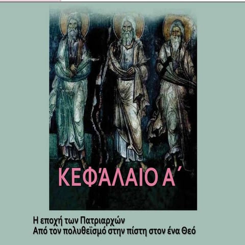η εποχή των πατριαρχών | PPTX