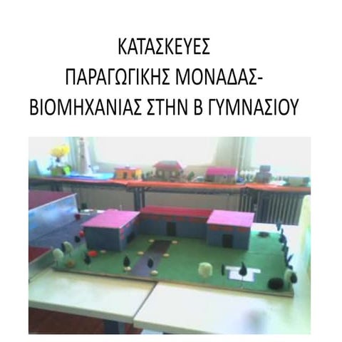 ΚΑΤΑΣΚΕΥΕΣ ΜΑΚΕΤΑΣ | PPTX