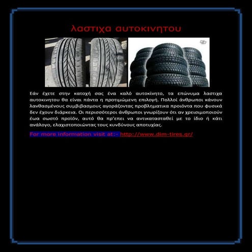 λαστιχα αυτοκινητου | DOCX