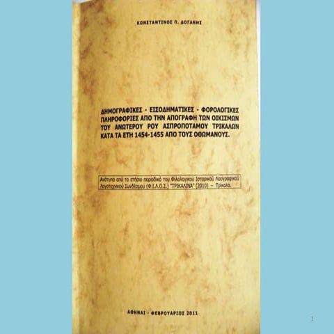 Κ. ΔΟΓΑΝΗΣ. ΔΗΜΟΓΡΑΦΙΚΕΣ - ΕΙΣΟΔΗΜΑΤΙΚΕΣ - ΦΟΡΟΛΟΓΙΚΕΣ ΠΛΗΡΟΦΟΡΙΕΣ ΑΠΟ ...