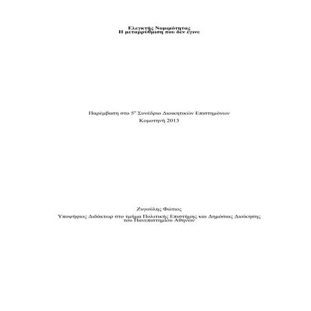 ελεγκτής νομιμότητας | PDF