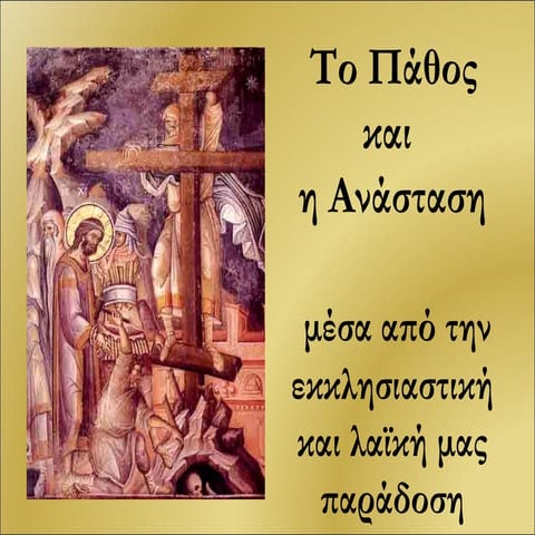 ΑΠΟ ΤΟ ΠΑΘΟΣ ΣΤΗΝ ΑΝΑΣΤΑΣΗ | PPT