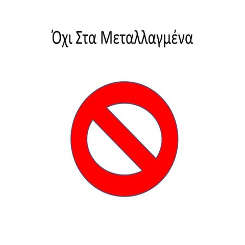 Γενετικά Τροποποιημένοι Οργανισμοί - Τρόφιμα | ODP