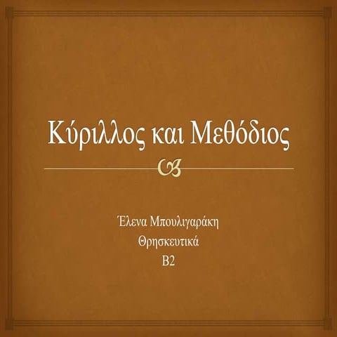 κύριλλος και μεθόδιος | PPTX