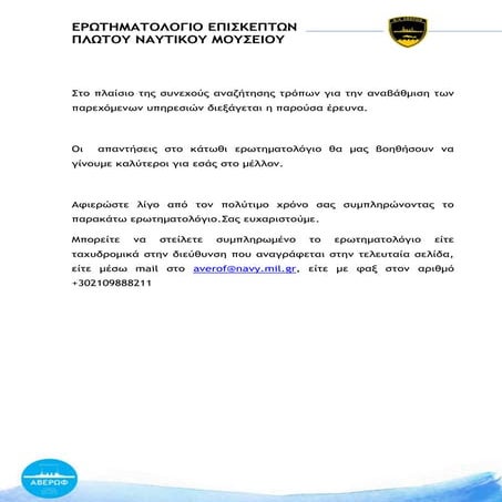 Ερωτηματολογιο επισκεπτών Πλωτού Ναυτικού Μουσείου Θωρηκτό 'Γ.Αβέρωφ ...