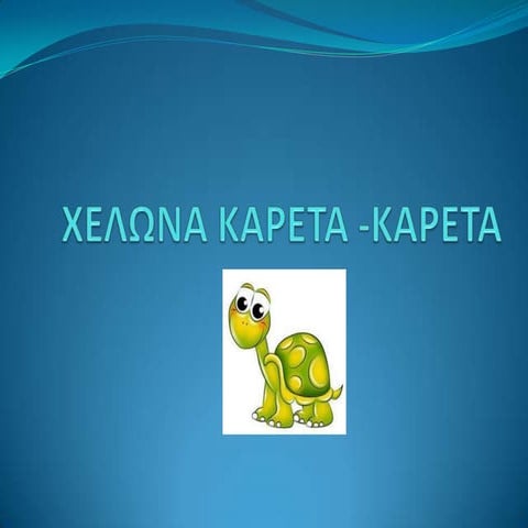 χελωνα καρετα καρετα | PPTX