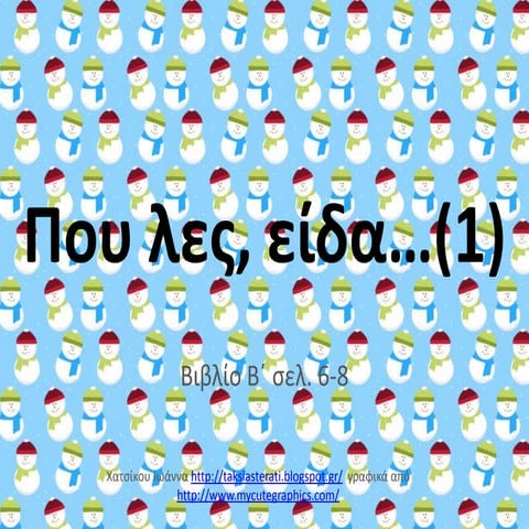 που λες, ειδα... (επανάληψη) | DOCX