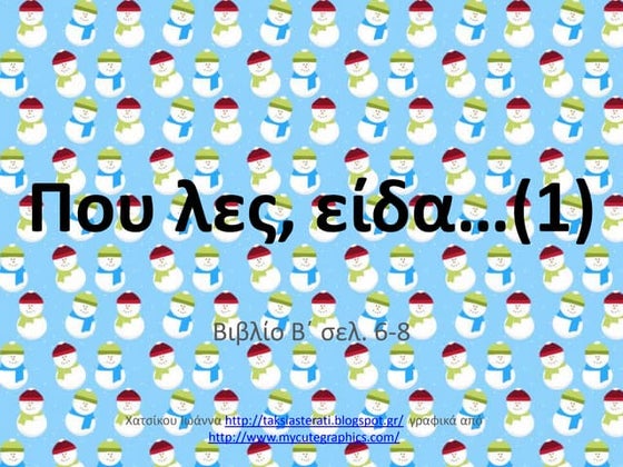 που λες, ειδα... (επανάληψη) | PDF