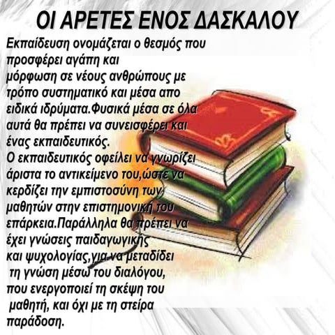 αρετες του εκπαιδευτικου | ODP