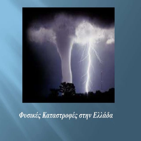 φυσικές καταστροφές-Ανδρέας | PPTX