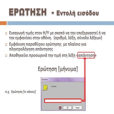 ΕΝΤΟΛΕΣ ΕΙΣΟΔΟΥ - ΕΞΟΔΟΥ | PPTX