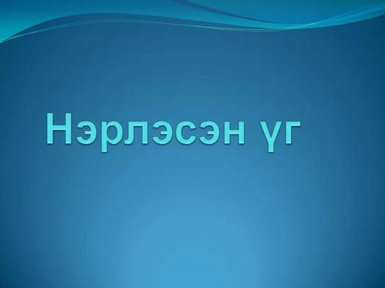 орон цаг нэрлэсэн үг | PDF