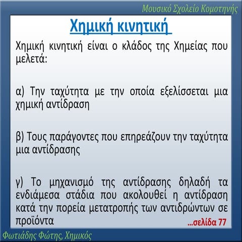 αποδειξεις τυπων ΦΥΣΙΚΗ Γ ΛΥΚ 2024-2025.pdf