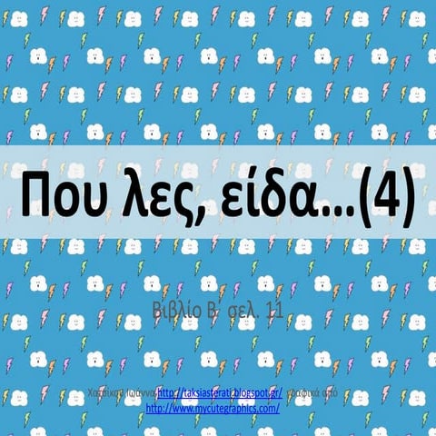 που λες , είδα...(4) | PPTX