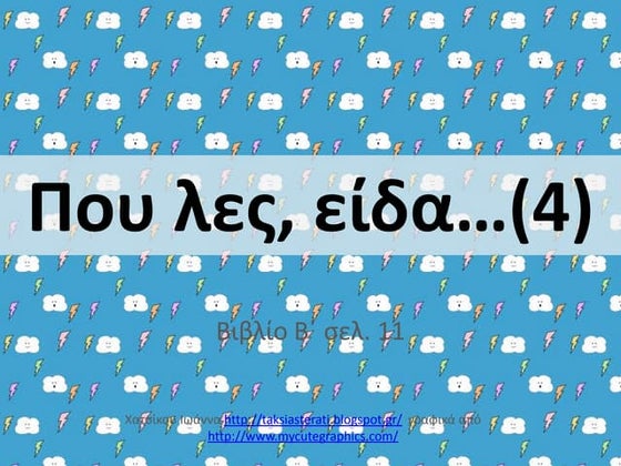 που λες, ειδα... (επανάληψη) | PDF