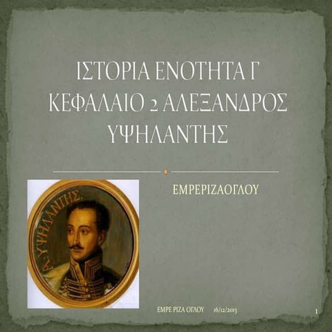 ΙΣΤΟΡΙΑ Γ' ΔΗΜΗΤΡΙΟΣ ΥΨΗΛΑΝΤΗΣ | PPT