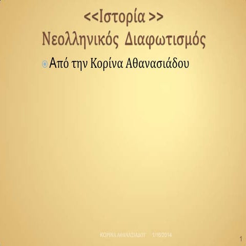Νεολληνικος Διαφωτισμος | PPTX
