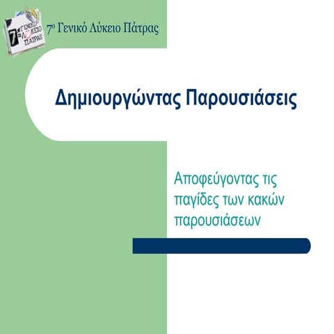 Ενότητα 5: Power To The Point- Πώς να δημιουργήσετε επιχειρηματικές ...