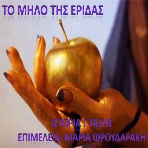 ΤΟ ΜΗΛΟ ΤΗΣ ΕΡΙΔΑΣ- ΙΣΤΟΡΙΑ Γ ΤΑΞΗΣ | PPTX