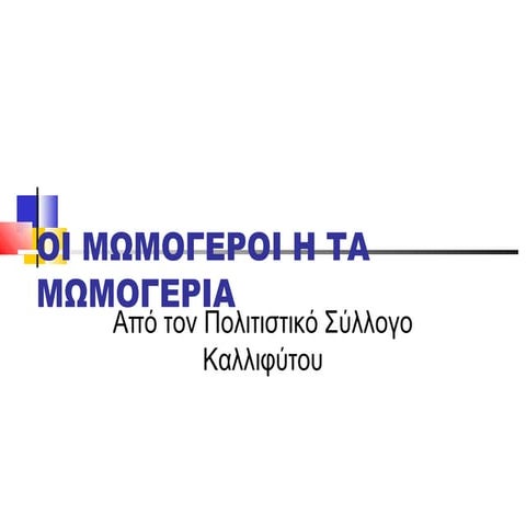 οι μωμογεροι η τα μωμογερια | PPT