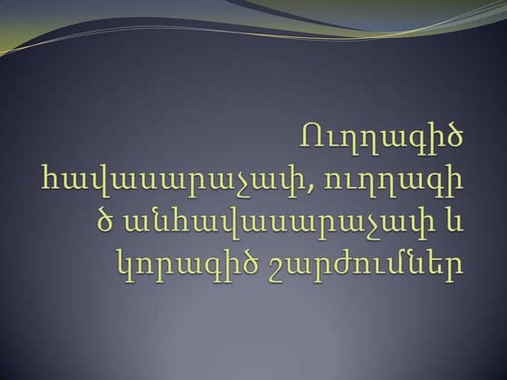 Մեխանիկա | PPT