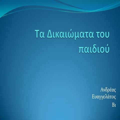 τα δικαιώματα του παιδιού | PPTX