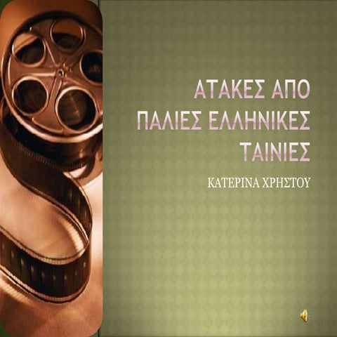 ατακες απο παλιες ελληνικες ταινιες | PPTX