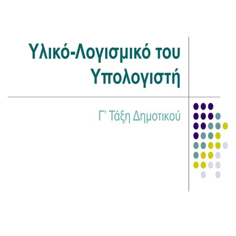 Υλικό-Λογισμικό του υπολογιστή | PPT
