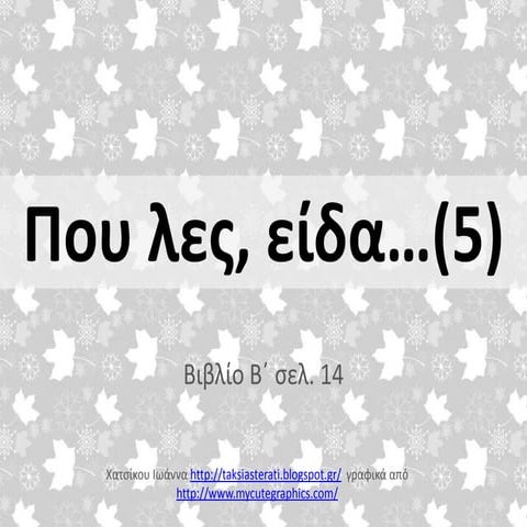 που λες , είδα...(5) | PPTX