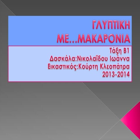 γλυπτικη με | PPTX