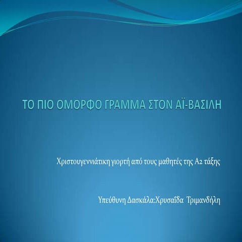 γλυπτικη με | PPTX