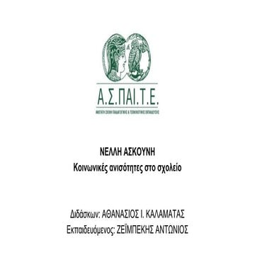Κοινωνικές ανισότητες στο σχολείο | PDF