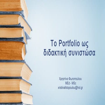 Το πορτφολιο ως διδακτική συνιστώσα | PPT