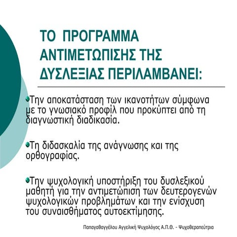 Παρουσίαση με Θέμα: Δυσλεξία και Τρόποι Αντιμετώπισης | PPT