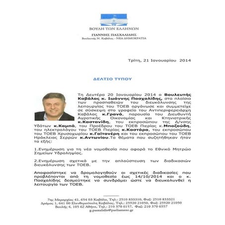 δελτιο τυπου για τοεβ | DOCX