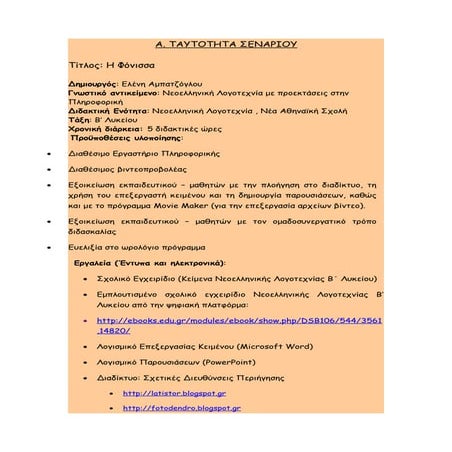 σεναριο φονισσα παπαδιαμαντη. | DOC